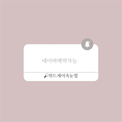 속눈썹연장 With J 위드제이속눈썹 ⠀⠀⠀⠀⠀ 내가 젤 좋아하는 느낌🤍🤍⠀⠀⠀⠀⠀ 위드제이 시그니처 얇은모연장