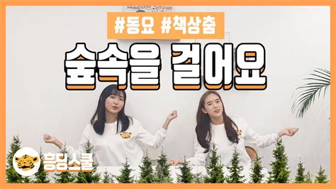 숲속을 걸어요 동요 책상춤 교실춤 흥딩스쿨 Youtube