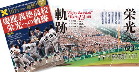 【独占取材多数の記念フォトブックが9月19日発売！】『慶應義塾高校 栄光への軌跡』 Mens Ex Online
