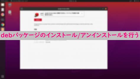 【ubuntu】 Debパッケージのインストール・アンインストールを行う Tarufulog