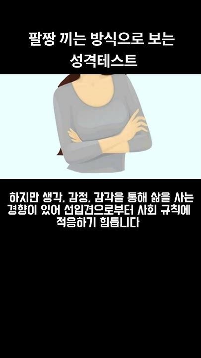 팔짱 끼는 방식으로 보는 성격테스트 Youtube