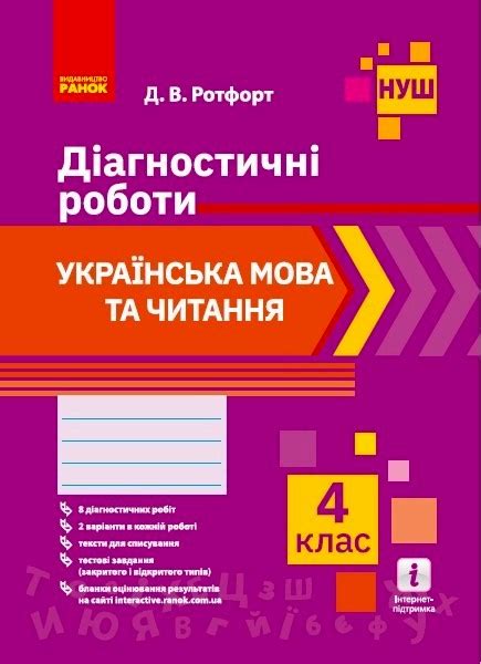 Українська мова та читання 4 клас Діагностичні роботи НУШ Українська мова Зошити 4 клас