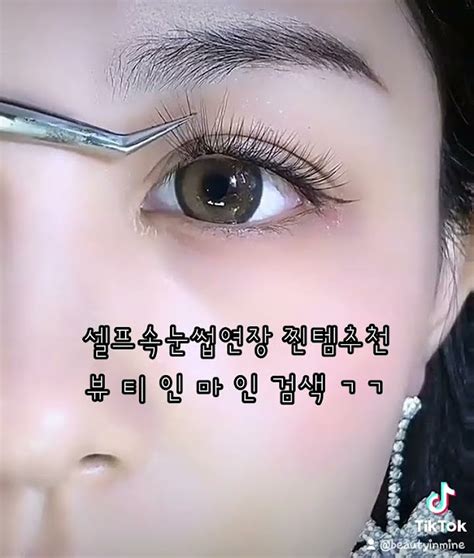 셀프속눈썹연장 결코 어렵지 않아요 Youtube