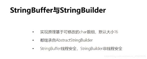 Stringbuffer与stringbuilder解析 Csdn博客