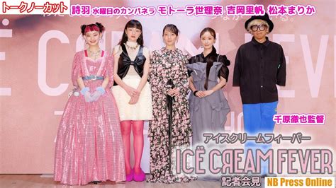 【トークノーカット】「すべてが破天荒な作品」吉岡里帆×モトーラ世理奈×詩羽（水曜日のカンパネラ）×松本まりか×千原徹也監督 映画『アイス