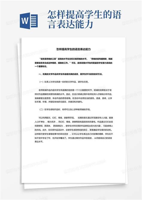 怎样提高学生的语言表达能力word模板下载编号qrzkgavb熊猫办公