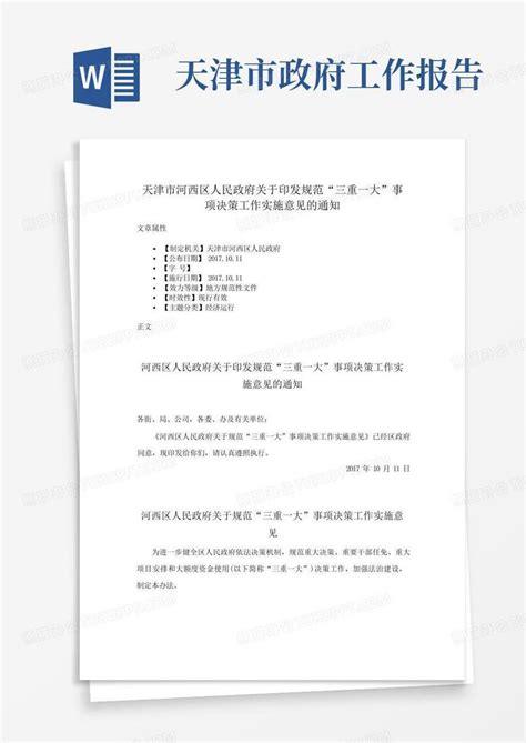 天津市河西区人民政府关于印发规范“三重一大”事项决策工作实施意见的word模板下载编号qyawpxan熊猫办公