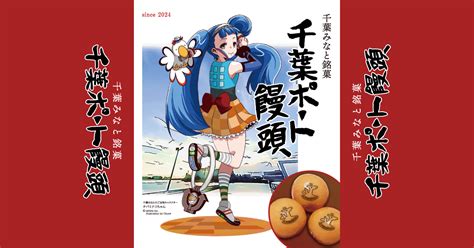 千葉ポート饅頭本舗 ちばみなとjp