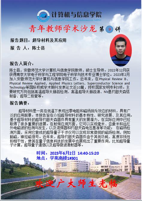 【学术预告】计信青年教师学术沙龙第九讲：超导材料及其应用 安徽师范大学科研处