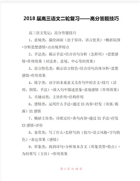 2018届高三语文二轮复习——高分答题技巧 文档之家