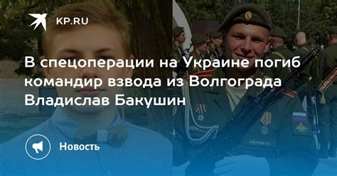 В спецоперации на Украине погиб командир взвода из Волгограда Владислав Бакушин Kp Ru