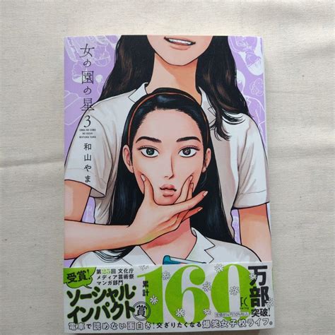 女の園の星 3 メルカリ