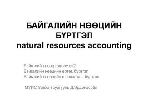 НББОУС7 Мөнгөн гүйлгээний тайлан Ppt