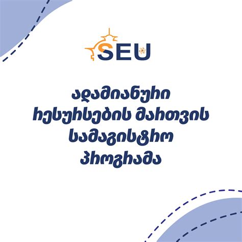 საქართველოს ეროვნული უნივერსიტეტი სეუ • Georgian National University
