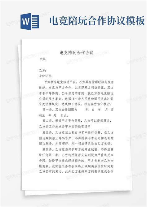 电竞陪玩合作协议Word模板下载 编号lgjvwjwo 熊猫办公