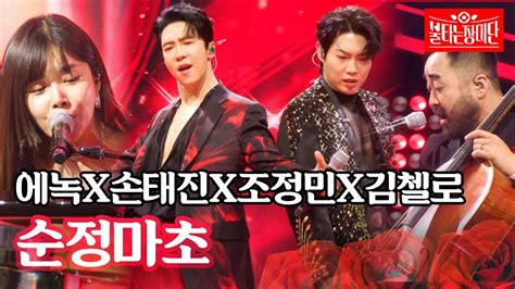 에녹x손태진x조정민x김첼로 순정마초｜불타는 장미단 50회 Youtube