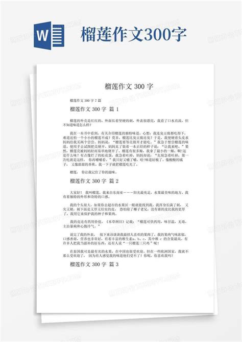 榴莲作文300字Word模板下载 编号qebaekgo 熊猫办公