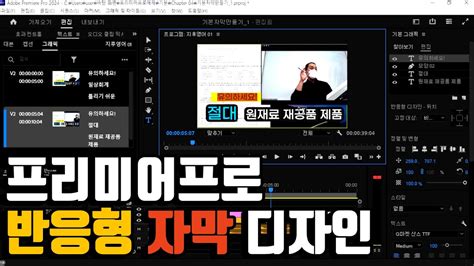 프리미어 프로 20강 기본자막과 반응형 디자인 자막 만들기 Youtube