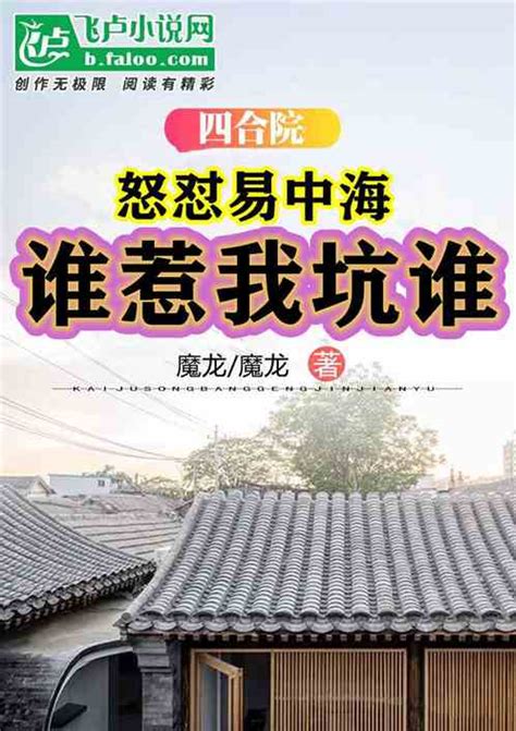 四合院怒怼易中海谁惹我坑谁 魔龙小说 全本小说下载 飞卢小说网