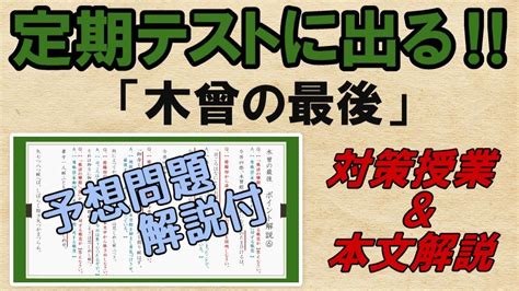 【木曽の最後 平家物語 全訳後半】解説・予想問題 テスト対策 Youtube