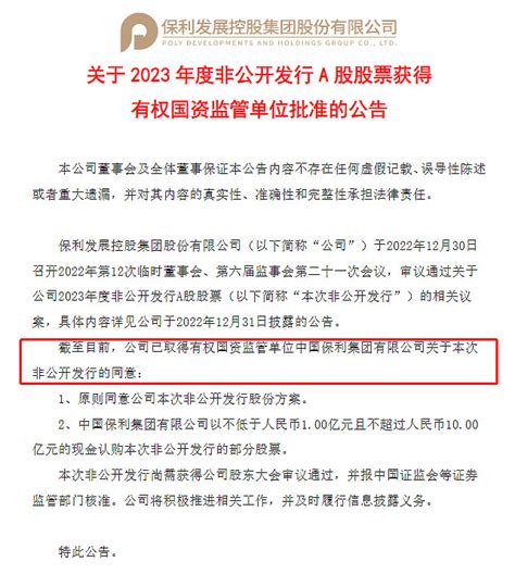 保利发展：125亿元定增获保利集团同意，2022年净利同比降33 1月16日晚， 保利发展 发布公告称，公司非公开发行股票已取得有权国资监管