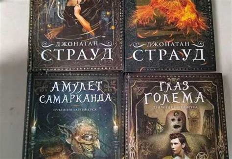 Джонатан Страуд | Festima.Ru - Мониторинг объявлений