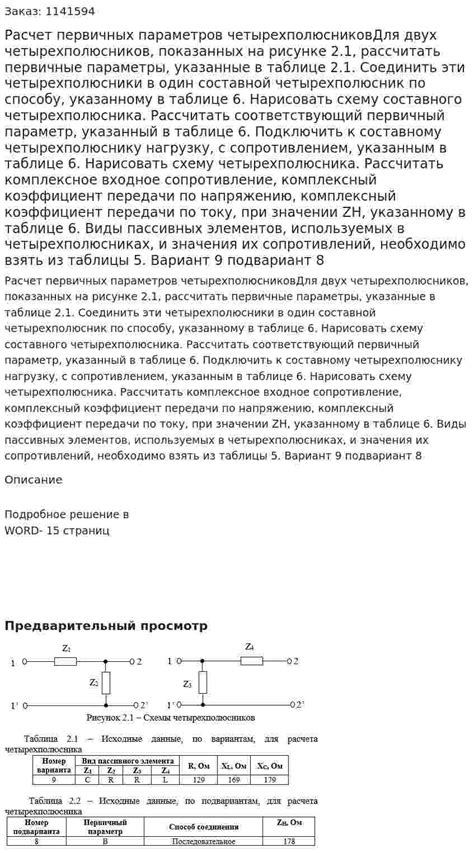 Расчет первичных параметров четырехполюсниковДля двух четырехполюсников