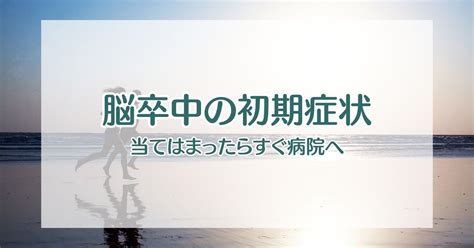 当てはまったら要注意脳卒中の初期症状とリハビリ方法解説 脳卒中脳梗塞脳出血の後遺症改善 脳神経リハビリセンター