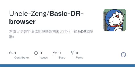 GitHub Uncle Zeng Basic DR browser 东南大学数字图像处理基础期末大作业简易DR浏览器