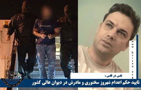 تایید حکم اعدام شهروز سخنوری و مادرش در دیوان عالی کشور نفس در قفس