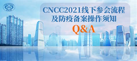 重要！cncc2021线下参会流程及详细操作，你想知道的都在这里！ 知乎