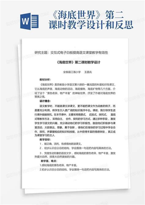 《海底世界》第二课时教学设计和反思word模板下载编号lzgkzjjy熊猫办公