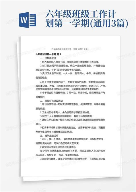 六年级班级工作计划第一学期通用3篇word模板下载编号qkggezyy熊猫办公