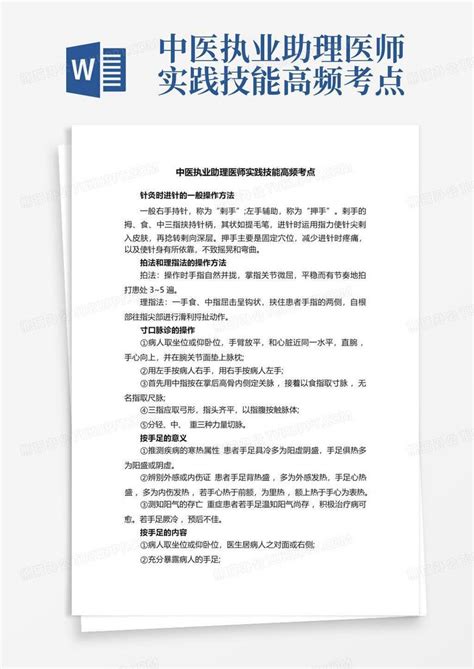 中医执业助理医师实践技能高频考点word模板下载编号qpywkzov熊猫办公