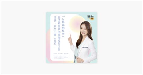 ‎趙函穎的營養健康週報：apple Podcast内の【健康報報】ep11 「火鍋減肥秘辛」：趙函穎營養師揭開瘦身之謎 湯底、食材的驚人真相！