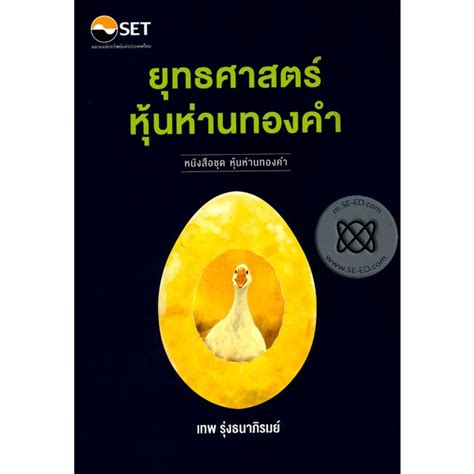 พร้อมส่งหนังสือชุด 4 เล่ม หุ้นห่านทองคำยุทธศาสตร์หุ้นห่านทองคำกลยุทธ