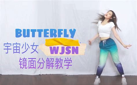 宇宙少女最新回归曲butterfly舞蹈镜面分解教学【小路】哔哩哔哩bilibili