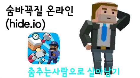 숨바꼭질 온라인 hide io 춤추는사람으로 살아남기 YouTube