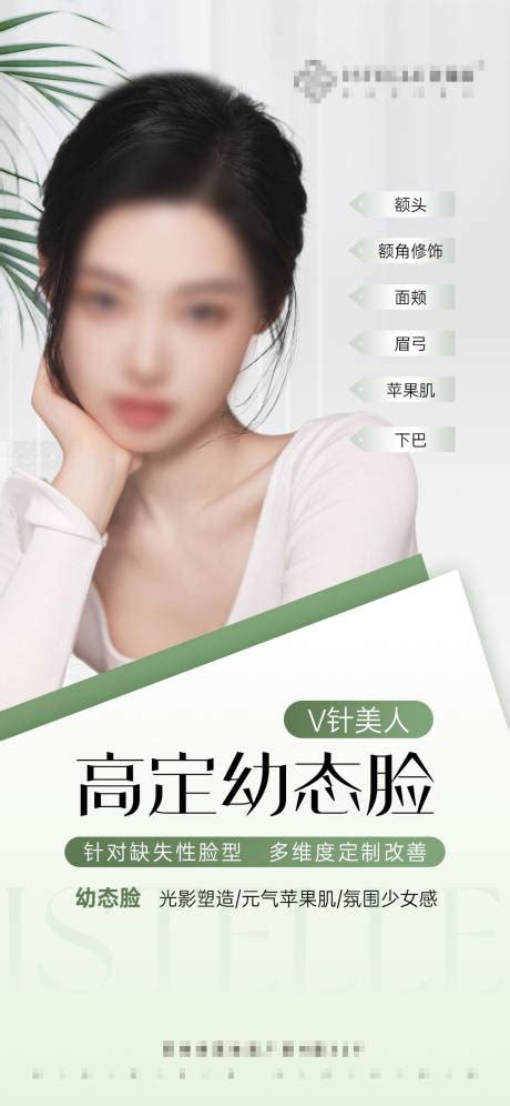 医美幼态脸宣传海报psd广告设计素材海报模板免费下载 享设计