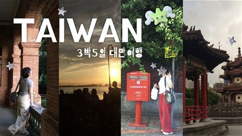 맨날 여행만 갔으면 조켄네⋰˚ 3박5일 여름 자유 대만여행 🇹🇼 ️ Youtube