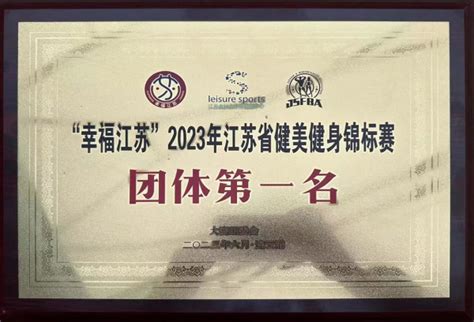 常州市体育局 “幸福江苏”2023年江苏省健美健身锦标赛常州代表队荣获“团体第一名”