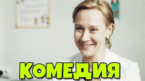 КОМЕДИЯ ДО СЛЕЗ Моя Любимая Свекровь РУССКИЕ КОМЕДИИ НОВИНКИ ФИЛЬМЫ