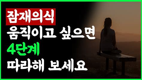 잠재의식을 원하는 대로 바꿀 수 있을 때 원하는 미래가 옵니다 조셉 머피 가르침 전해드립니다 부의 초월자 Ep7 끌어당김의 법칙 무의식 잠재의식 시크릿 성장