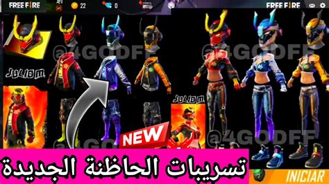 تسريبات الحاضنة الجديدة فري فاير سكينات واسلحة اسطورية 2020 Youtube