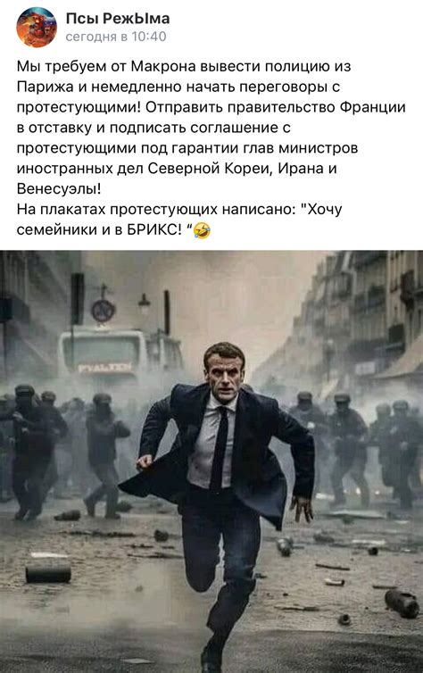 ﻿Псы РежЫма сегодня в 10 40 Мы требуем от Макрона вывести полицию из Парижа и немедленно начать