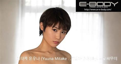 Yuuna Mitake 三岳ゆうな 미타케 유우나 Av
