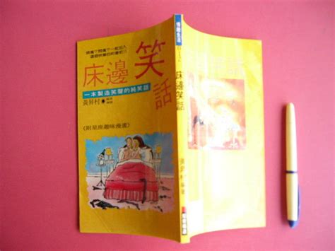 全友二手書店~八里店文學叢書~《床邊笑話情趣生活12》isbn9579061440│知青頻道│黃昇村1 露天市集 全台最大的