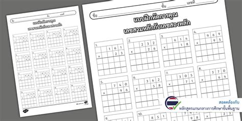 แบบฝึกหัดการคูณ เลขสามหลักกับเลขสองหลัก ใบงานคณิตศาสตร์