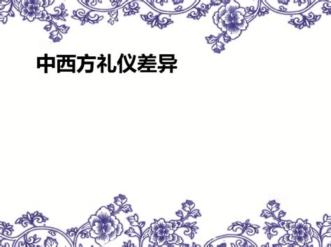中西方礼仪差异word文档在线阅读与下载无忧文档