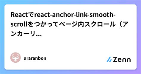 reactでreact anchor link smooth scrollをつかってページ内スクロール（アンカーリンク）を実装する